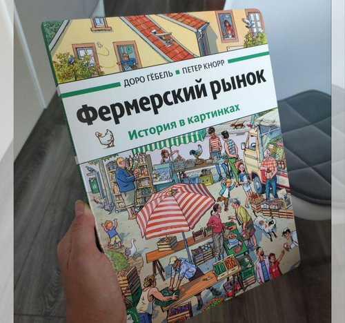 Фермерский рынок Доро Гебель Петер Кнорр