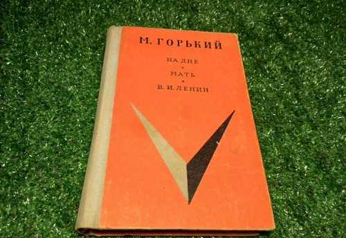 Книга М. Горький На дне. Мать. В. И. Ленин 1971г