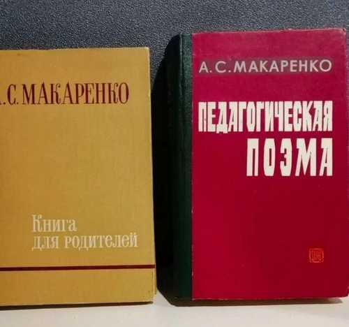 Макаренко Педагогическая поэма Книга для родителе