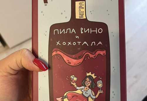 Игра пила вино и хохотала
