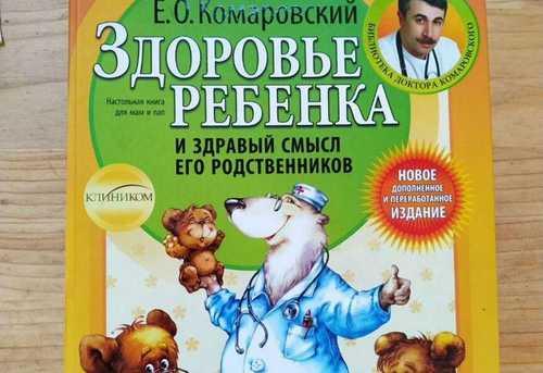 Книга Комаровского Здоровый ребенок