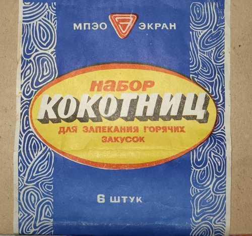 Кокотница, жульенница СССР