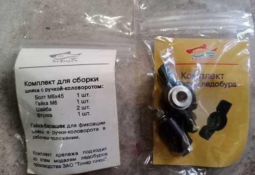Комплект крепежа для ледобуров Тонар
