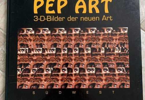 Книга Pep art. Стереокартинки