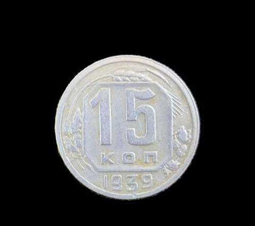 15 копеек 1939 года. Рамочник. (129)