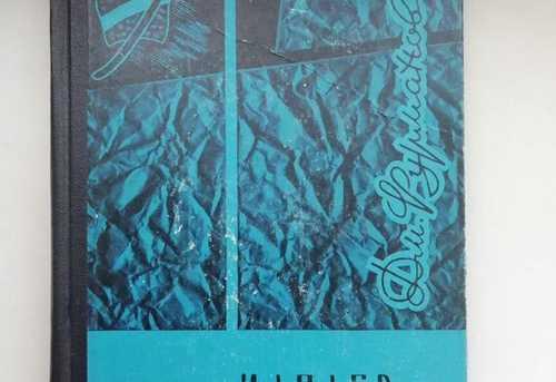 Чапаев Дм.Фурманов 1967г Тираж 100000 экз