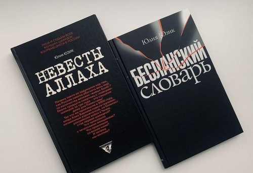 Юлия Юзик. Невесты Аллаха. Бесланский словарь