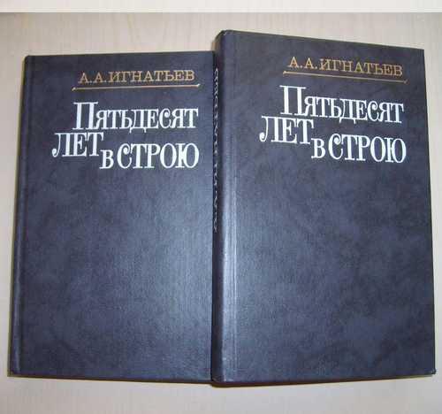 А. А. Игнатьев. 50 лет в строю