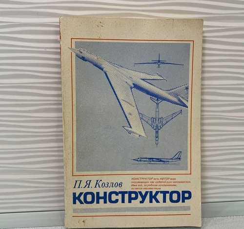 П.Я. Козлов. Конструктор. 1989 г