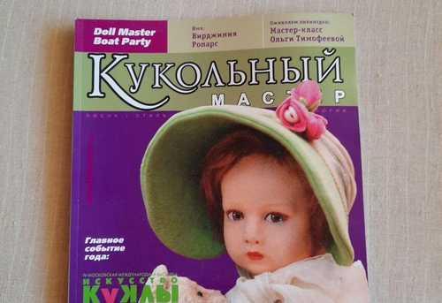 Журнал "Кукольный мастер"39 номер 2013 года