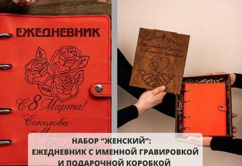 Подарочный набор ежедневник «Женский». Гравировка