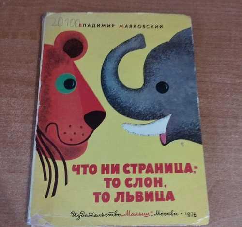 Книга что ни страница то слон то львица