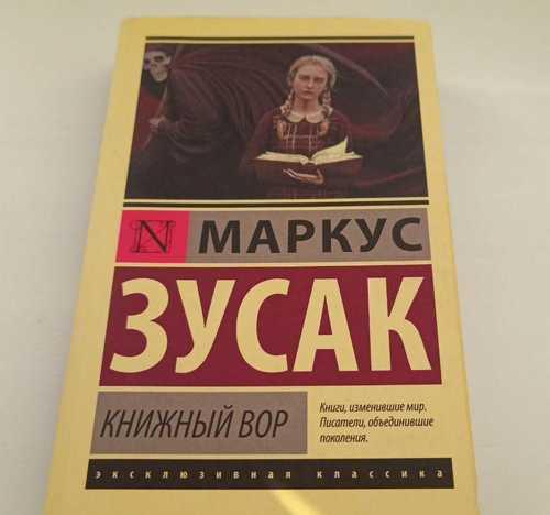 Маркус зусак книжный вор книга