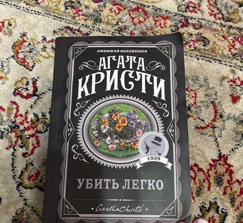 Книга Агаты Кристи «Убить легко»