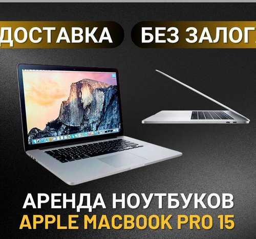 Аренда ноутбука Apple MacBook Pro 15