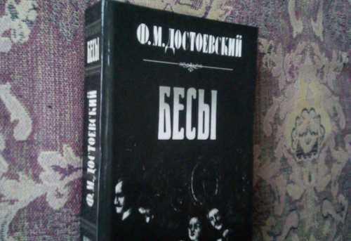 Роман Ф. М. Достоевского "Бесы"