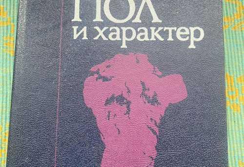 Отто Вейнингер "Пол и характер"