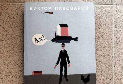 Виктор Пивоваров "Влюбленный Агент"