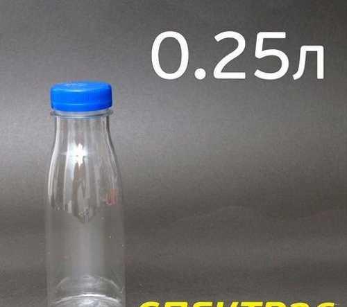 Бутылка пэт 0,25л + крышка (прозрачная)