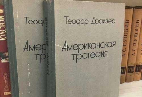 Теодор Драйзер Американская трагедия 2 тома