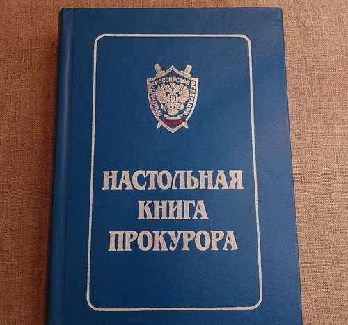 Настольная книга прокурора