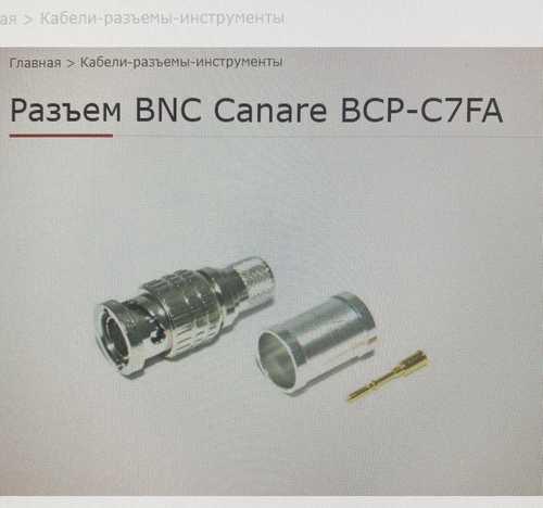 Кабельный разьем Canare BCP-C7FA