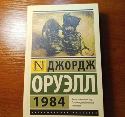 Джордж Оруэлл 1984