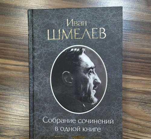 Иван Шмелев - Собрание сочинений в одной книге