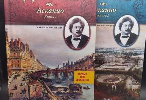 Книги Александр Дюма Асканио. Часть 1 и 2
