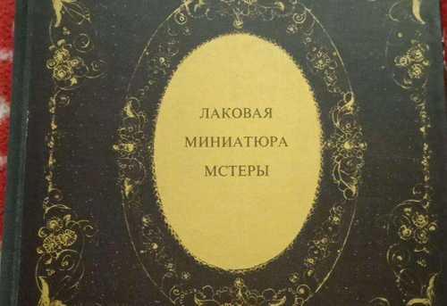 Лаковая миниатюра Мстеры 1972