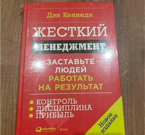 Жесткий менеджмент Дэн Кеннеди