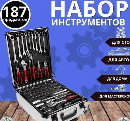 Набор инструментов 187 предметов