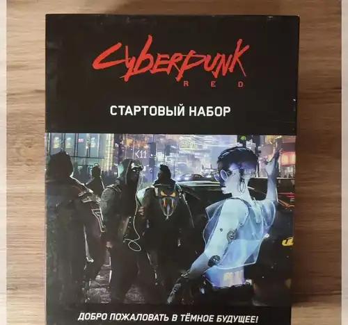 Cyberpunk. Стартовый набор. Настольная ролевая игр