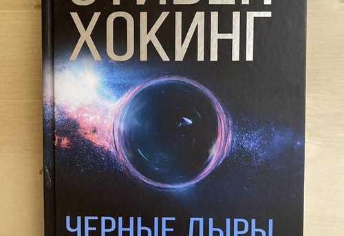 Стивен Хокинг "Черные дыры и молодые вселенные"