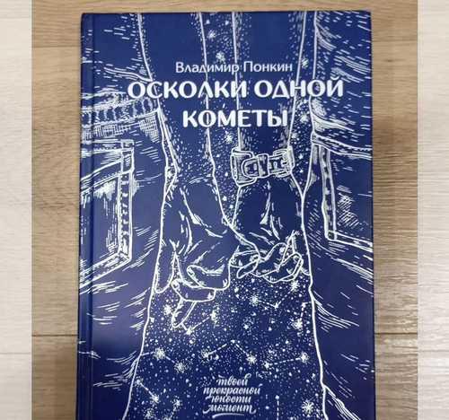 Книга В. Понкин "Осколки одной кометы"