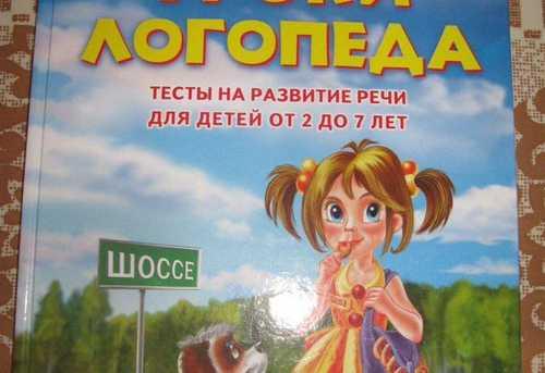 Книга Уроки Логопеда новая