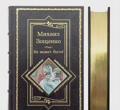 Зощенко М. Не может быть Подарочное издание