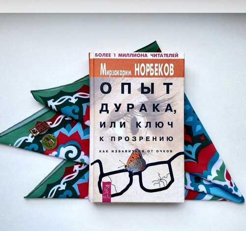 Опыт дурака, или Ключ к прозрению / Норбеков