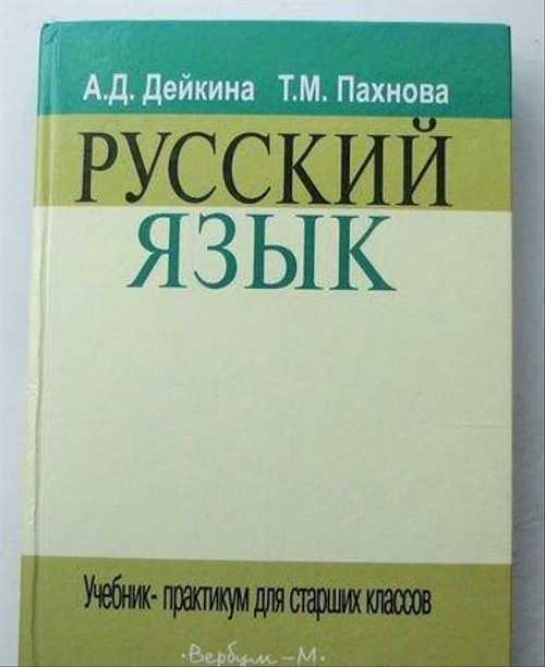 Дейкина А. Русский язык. (Учебник-практикум)