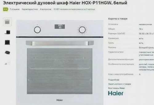 Духовой шкаф Haier HOX-P11HGW Новый
