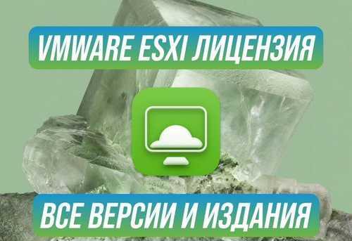 VMware ESXi Ключ лицензии