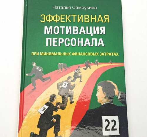 Книга "Эффективная мотивация персонала" Самоукина