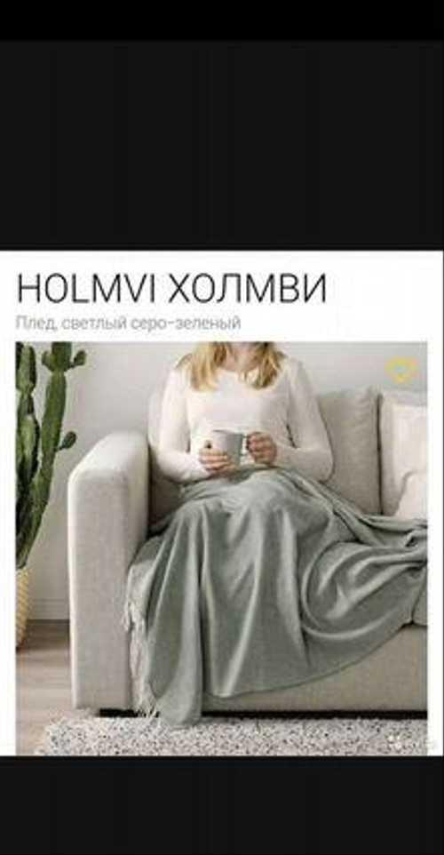 Плед Икея Holmvi