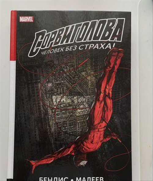 Комикс Marvel «Сорвиголова»