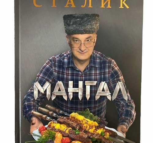 Книга Мангал Сталик Ханкишиев