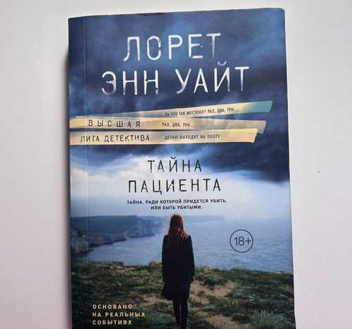 Книга Тайна Пациент Лорет Энн Уайт