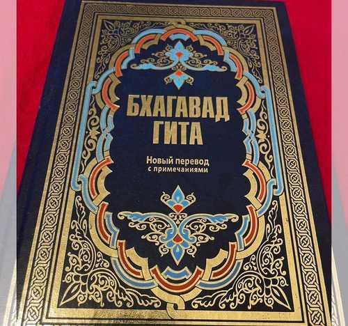 Подарочная книга. Бхагавад Гита