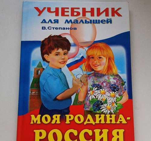 Учебник для малышей. Моя Родина-Россия, Степанов