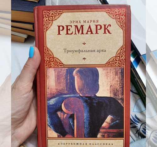 Книга "Триумфальная арка" Эрих Мария Ремарк