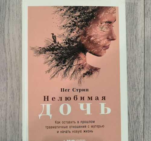 Пег Стрип "Нелюбимая дочь"